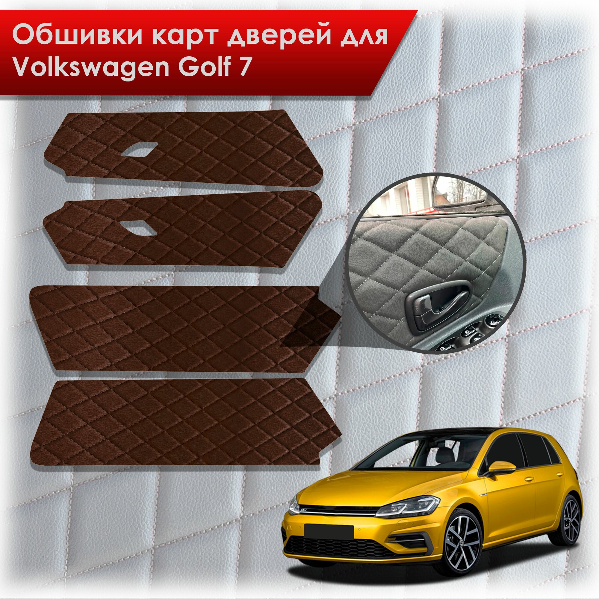 Обшивки карт дверей из эко-кожи для Volkswagen Golf 7 / Гольф 7 (Ромб) Коричневые с Коричневой строчкой
