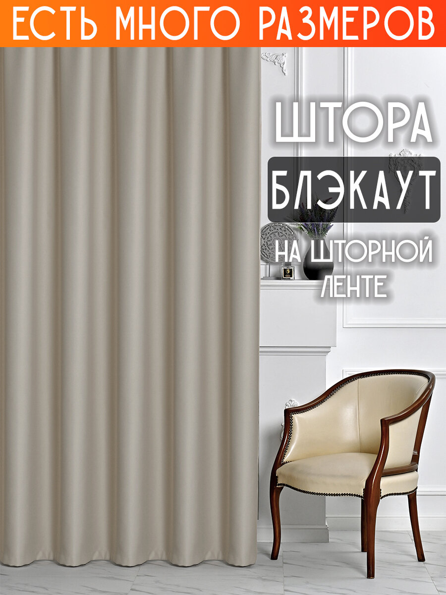 Готовая плотная интерьерная штора(портьера) блэкаут (blackout) без рисунка 150x220 см со шторной лентой 1 шт.