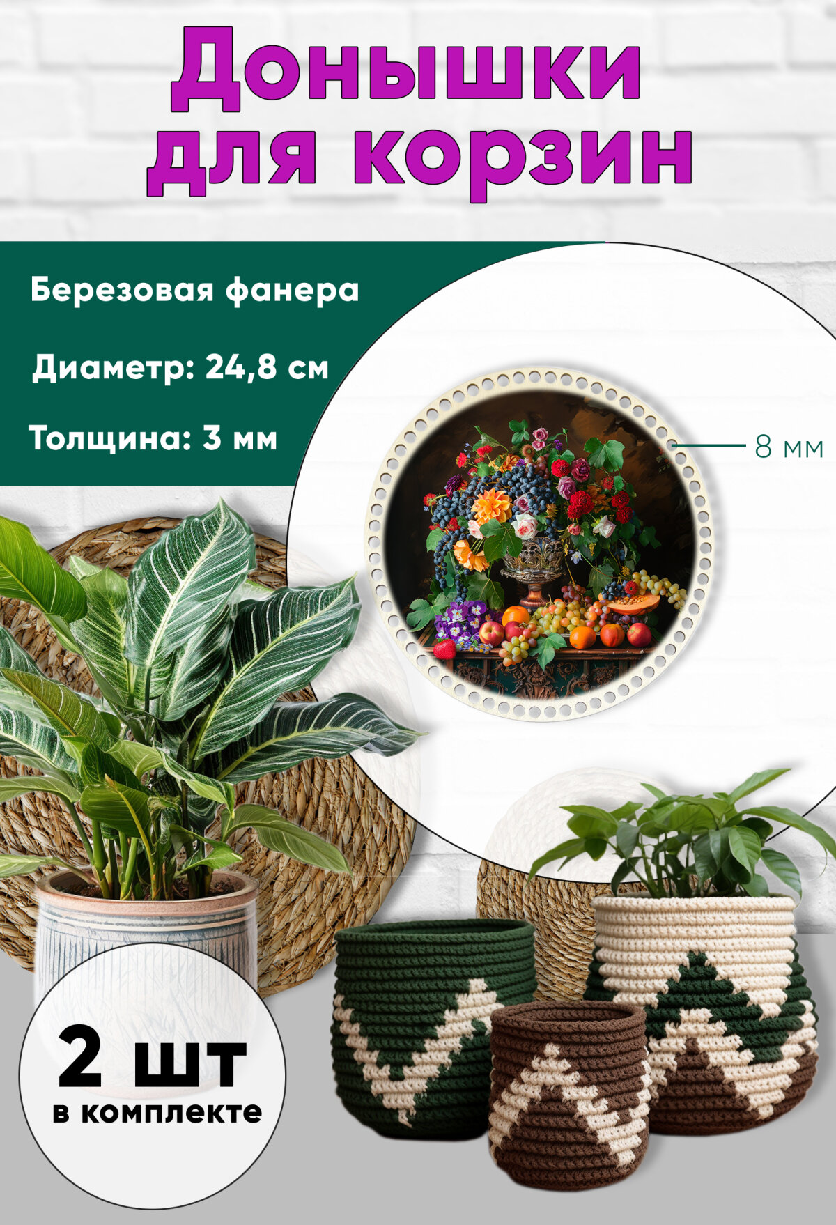 Донышки для вязания, заготовки для рукоделия, 24,8 см, круги, 8 мм, летний натюрморт