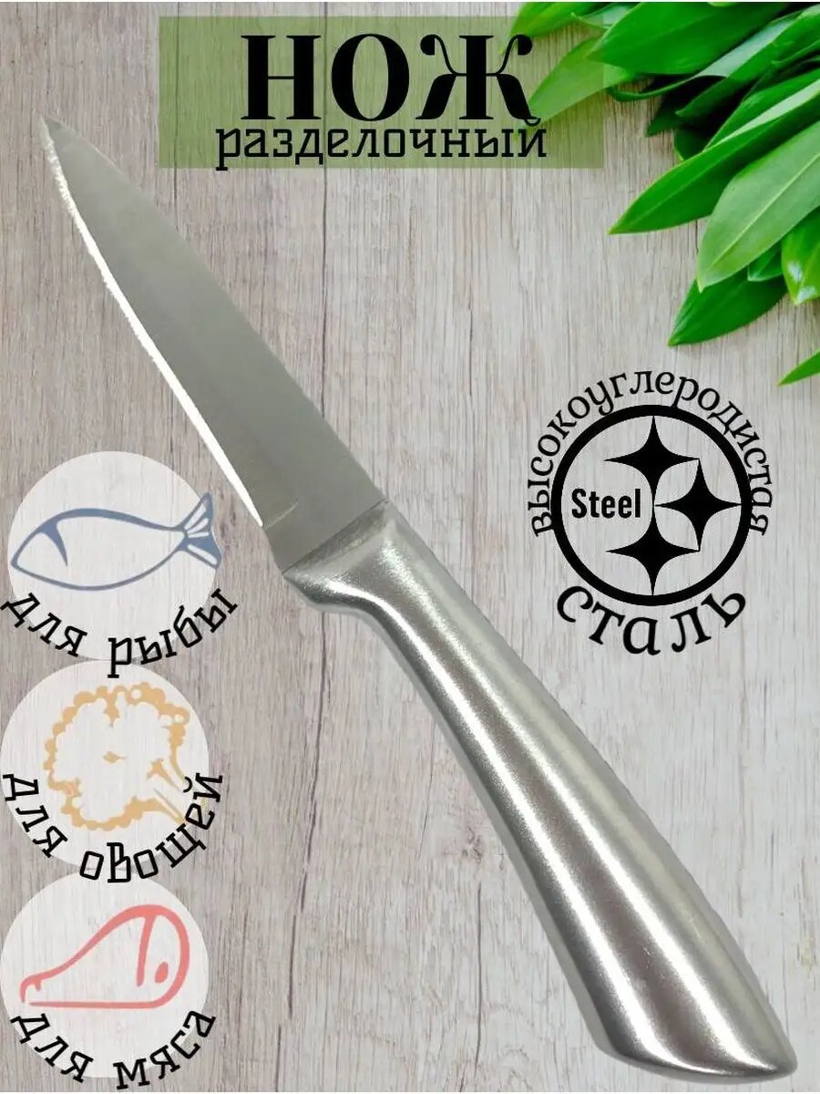 Нож стальной короткий разделочный