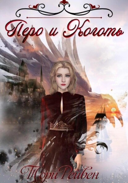 Перо и Коготь [Цифровая книга]