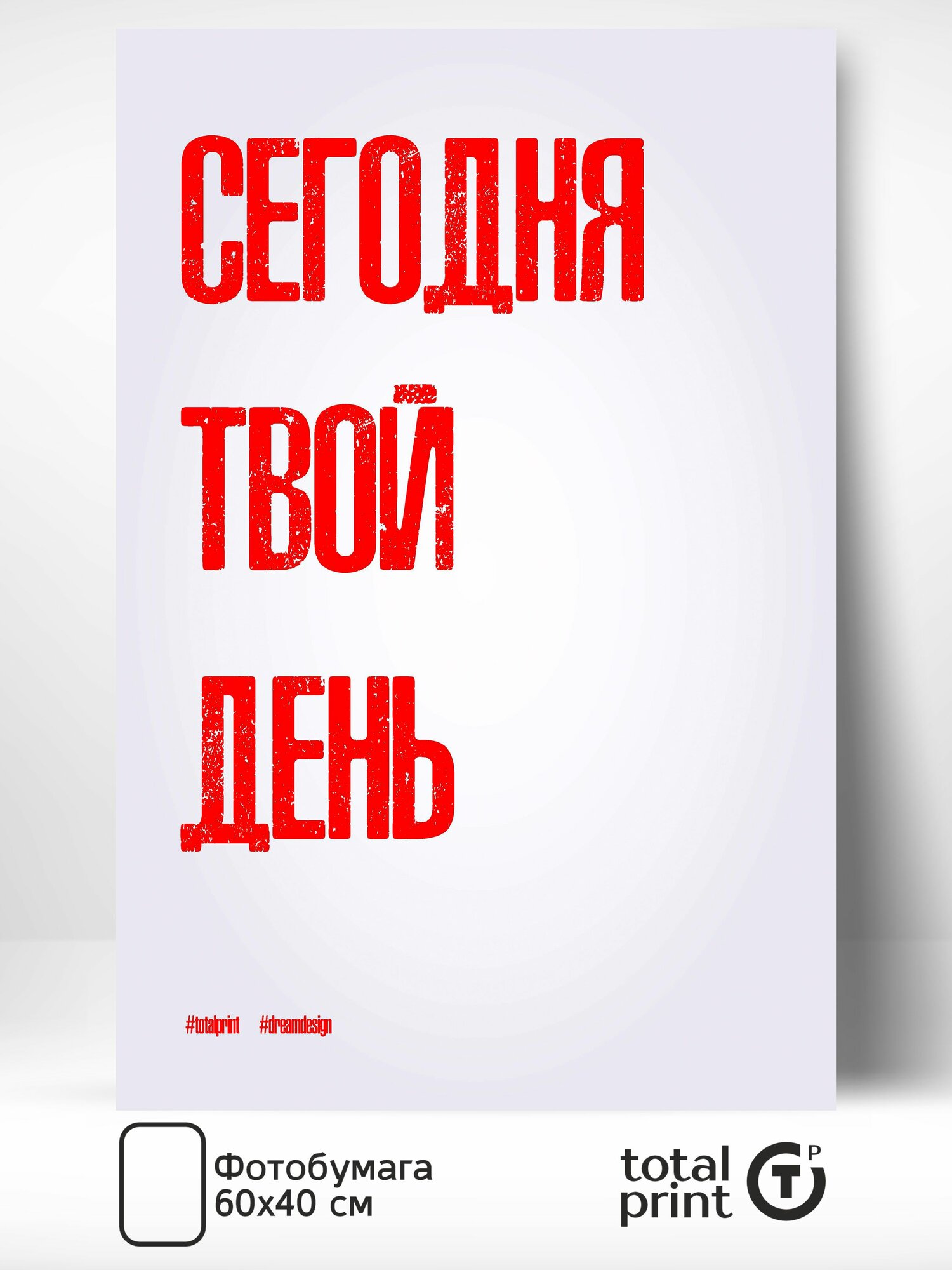 Постер для интерьера, Не просто слова, Сегодня твой день, 60х40см, TotalPrint