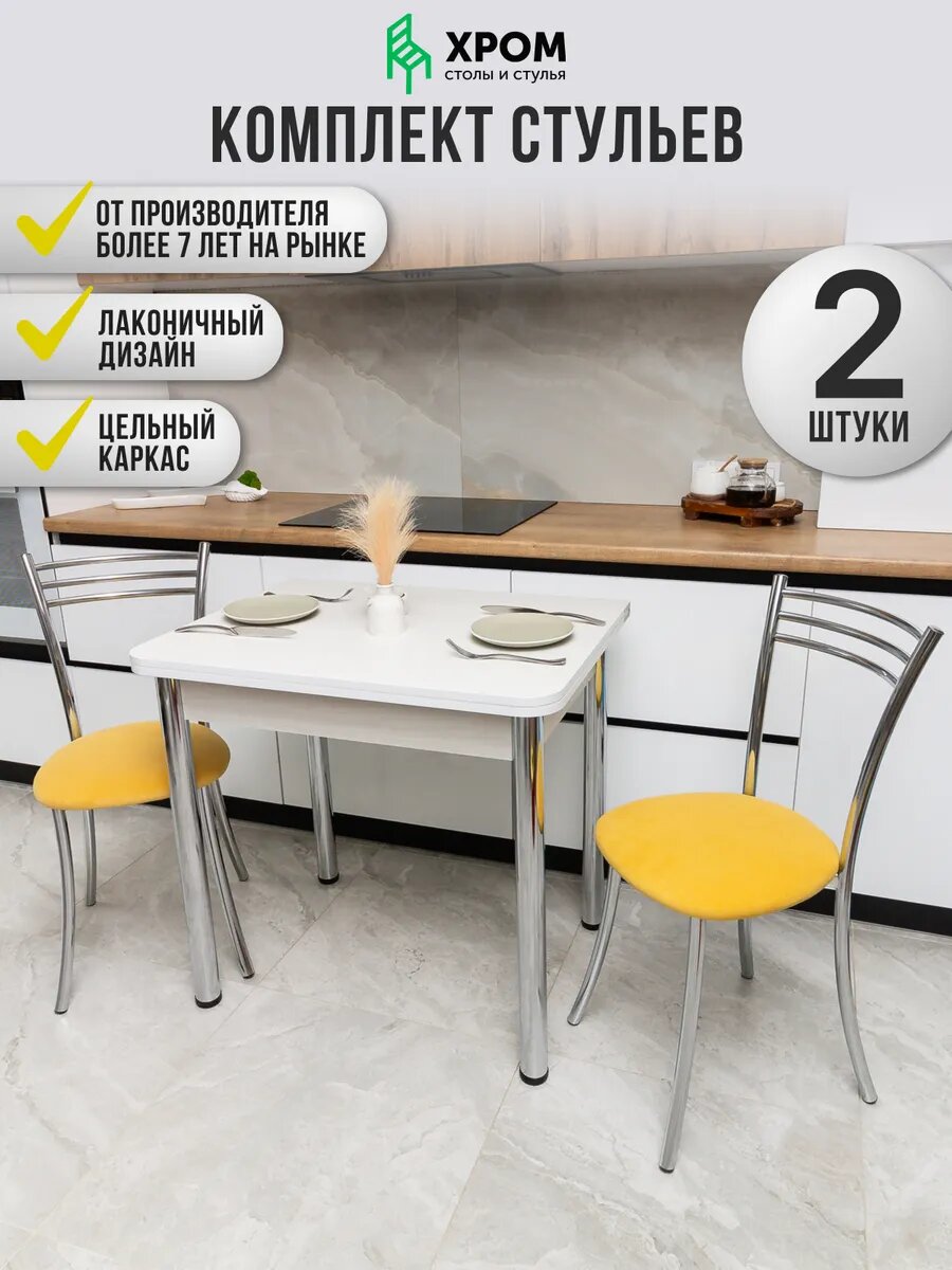 Стулья Chrome73, микровелюр, кухонные, 2 шт мягкие со спинкой