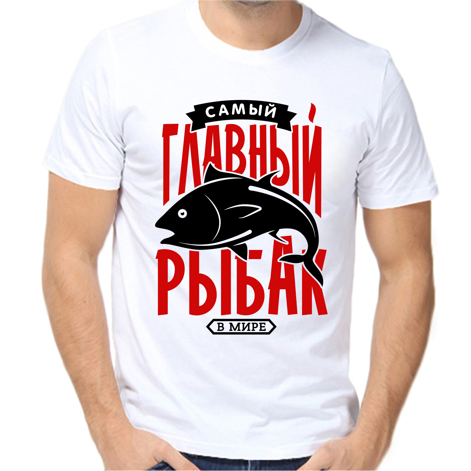 Футболка самый главный рыбак