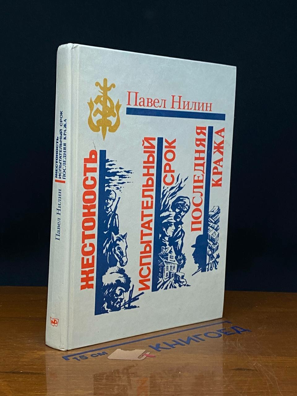 Книга. Жестокость. Испытательный срок. Последняя кража 1987 (2041246224810)