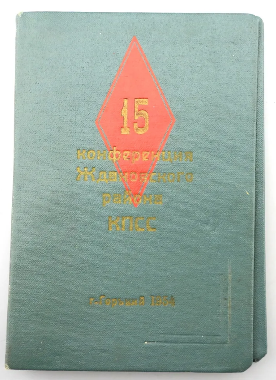 Блокнот 15 конференция Ждановского обкома КПСС г. Горький 1954 год