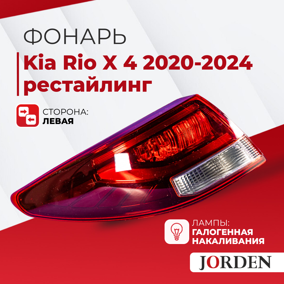 Фонарь задний наружный Kia Rio X 4 Киа Рио Икс 2020-2024 рестайлинг, задние фонари галогенный правый