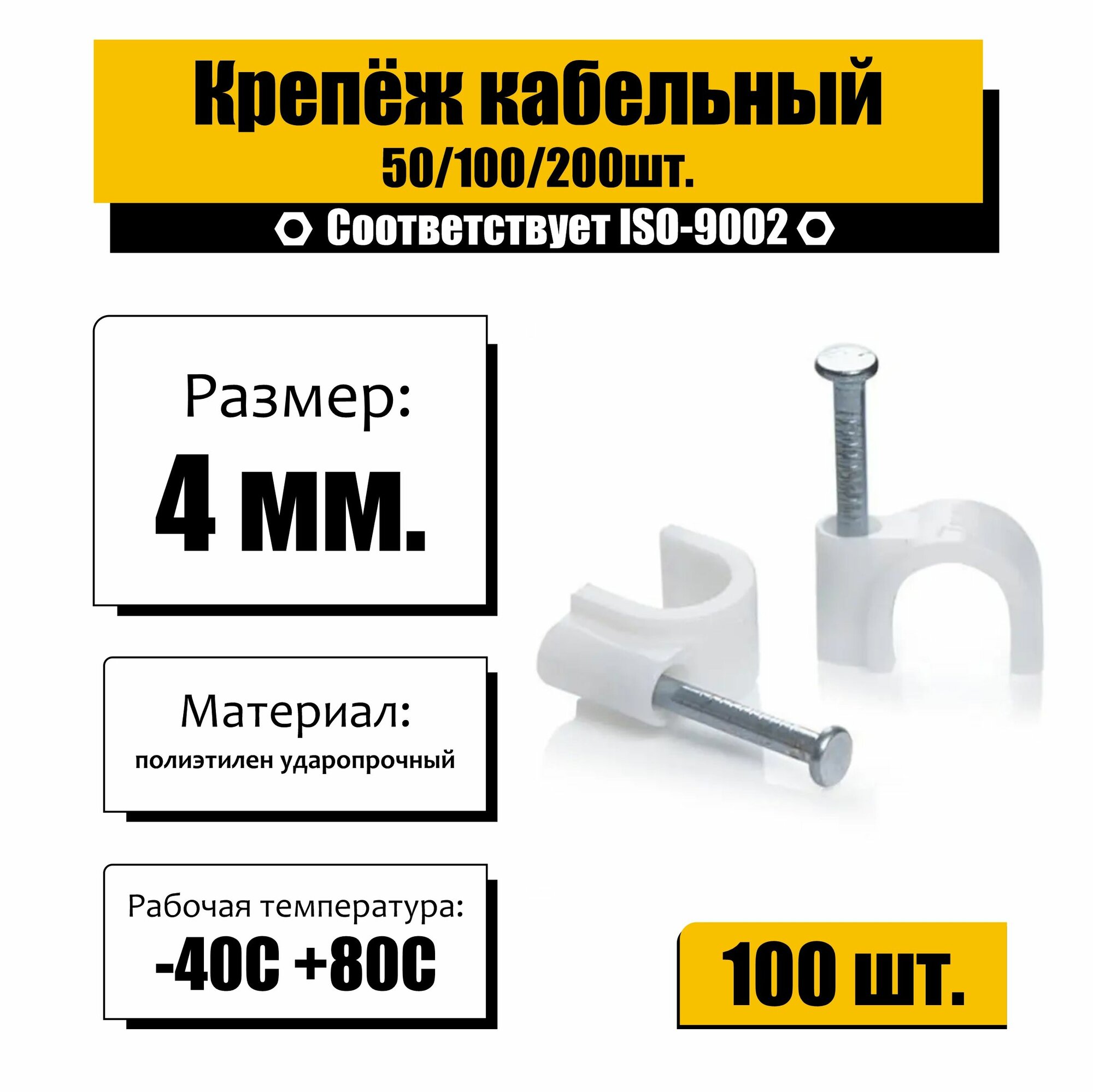 Скоба для кабеля с гвоздем 4мм 100 шт.