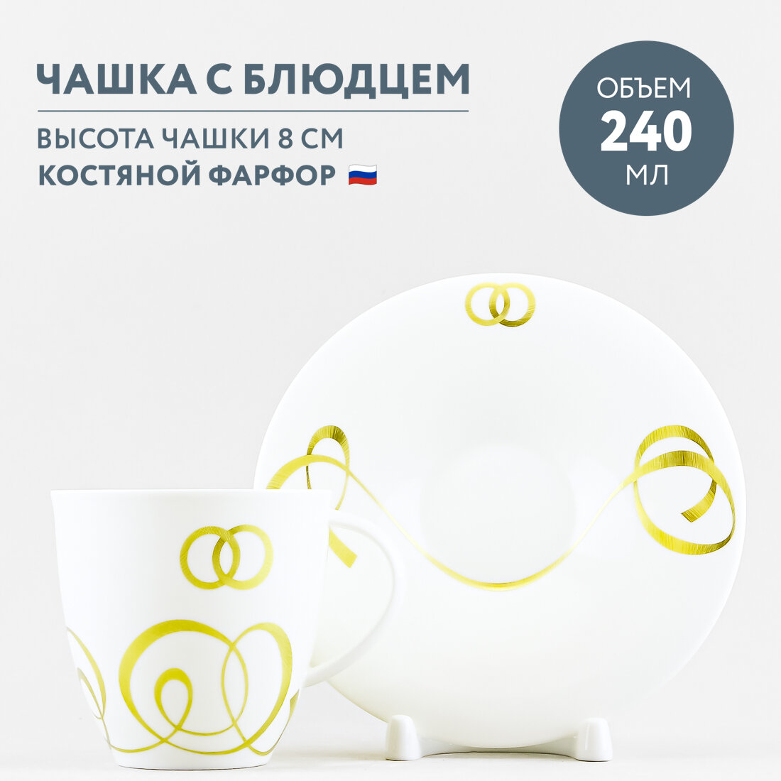 Чашка с блюдцем Императорский фарфоровый завод Оливия Колечки 240 мл