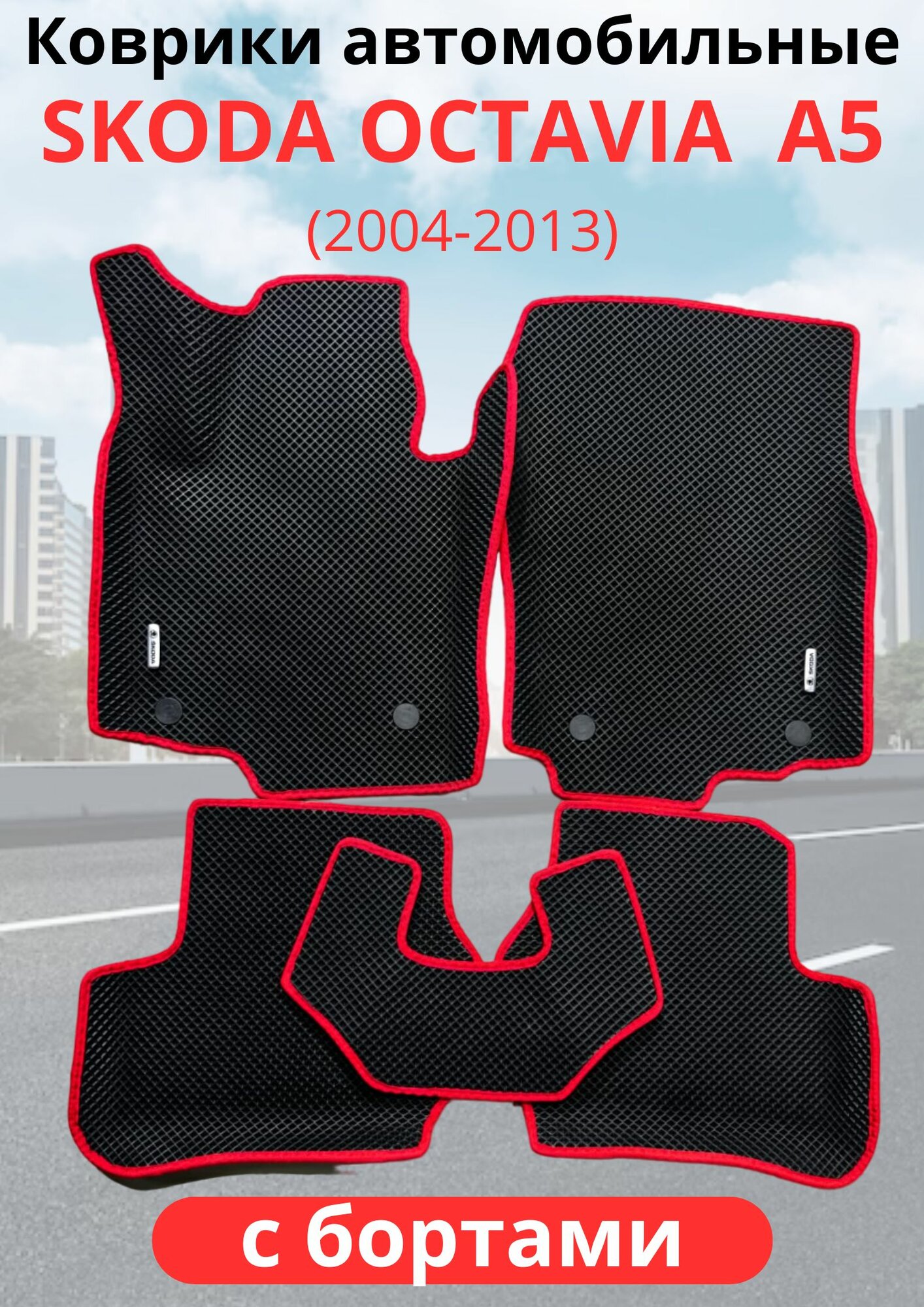 Автомобильные коврики Коврики Skoda Octavia A5 Лифтбек (2004 - 2013), Универсал (2009 - 2013)с бортами ЭВА / EVA / ЕВА