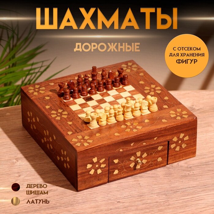 Шахматы дорожные, 20.5×20.5×7 см, дерево шишам