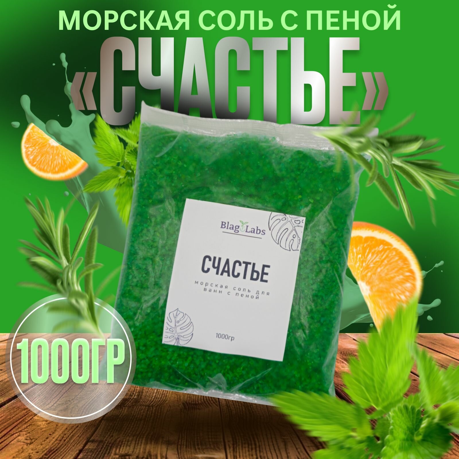 Соль для ванн BlagoLabs "Счастье", с пеной и натуральными эфирными маслами 1 кг