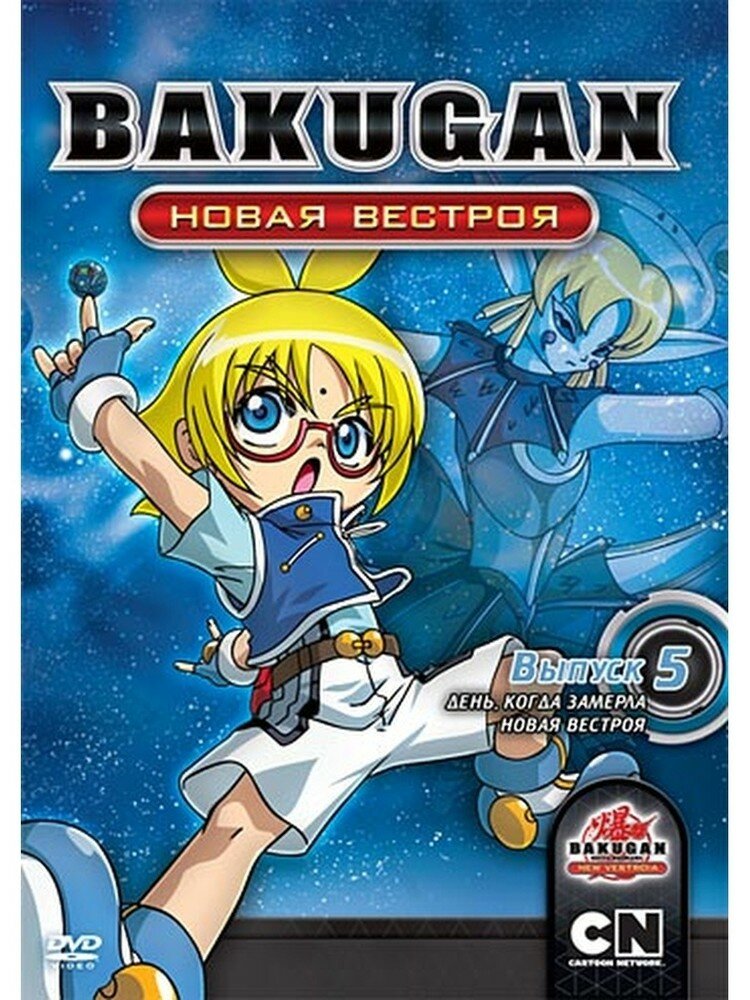 Бакуган. Новая Вестроя. Выпуск 5. День, когда замерла Новая Вестроя. Региональная версия DVD-video (DVD-box)