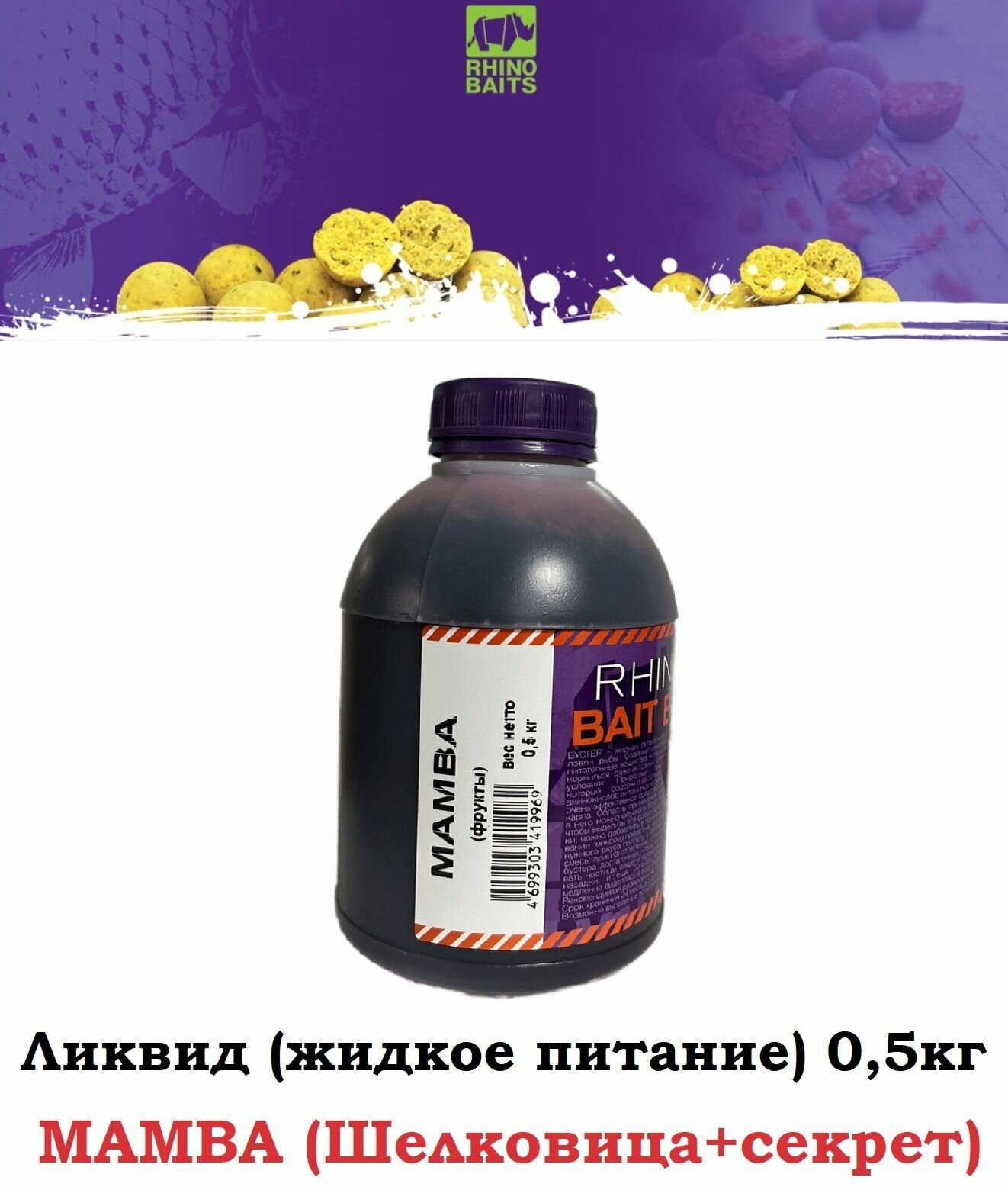 Rhino Baits Booster Liquid Food MAMBA (шелковица и секрет), банка 0,5 л - ликвид, 0,5 кг, жидкое питание, бустер, аминокислотный комплекс