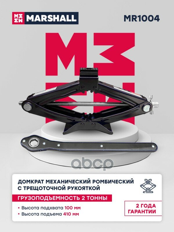 Механический ромбический домкрат 2т, 100-410мм (с трещоточной рукояткой) MR1004 MARSHALL арт. MR1004