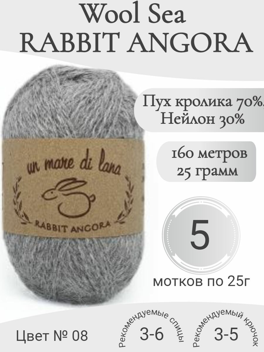 Пряжа Rabbit Angora Wool Sea (Раббит Ангора) 08 серый светлый (5 мотков)