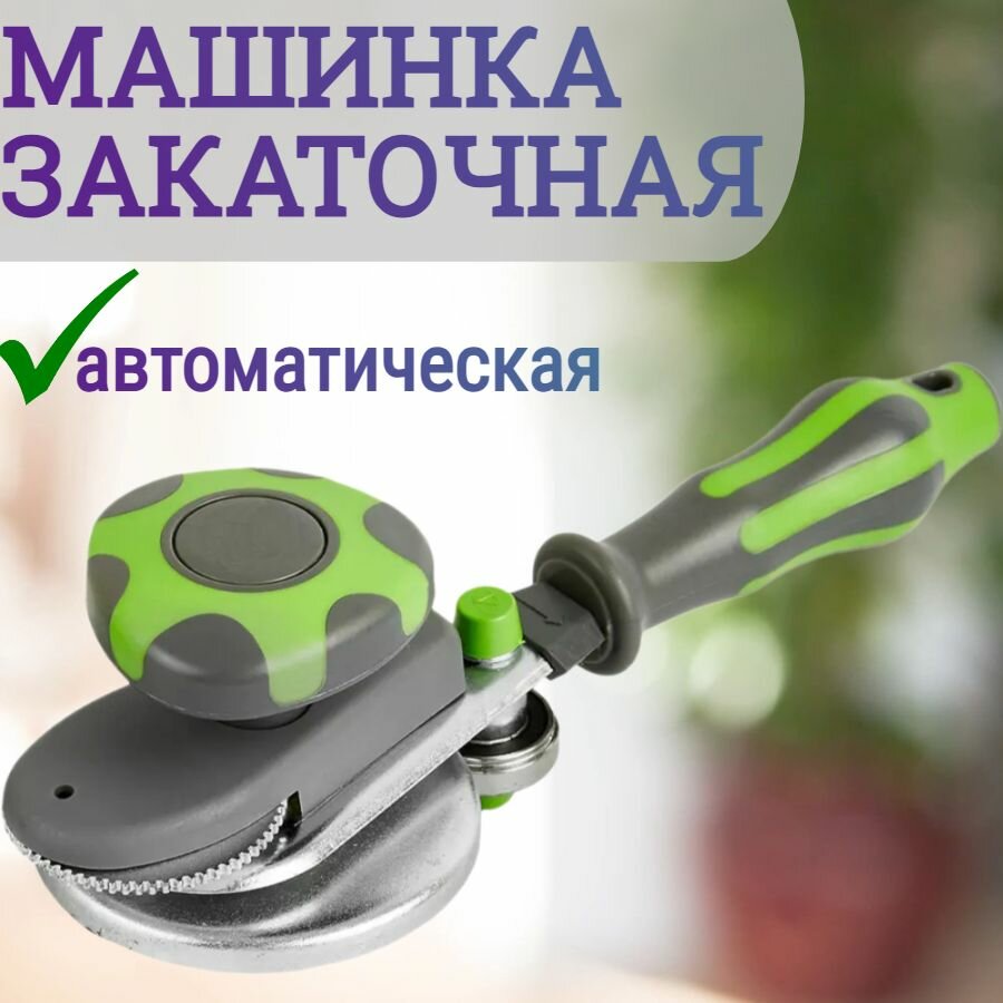 Машинка закаточная-автоматическая для домашнего консервирования стандартных банок одноразовыми жестяными крышками. Не допускает сколов на банке, не пережимает и не режет крышку.