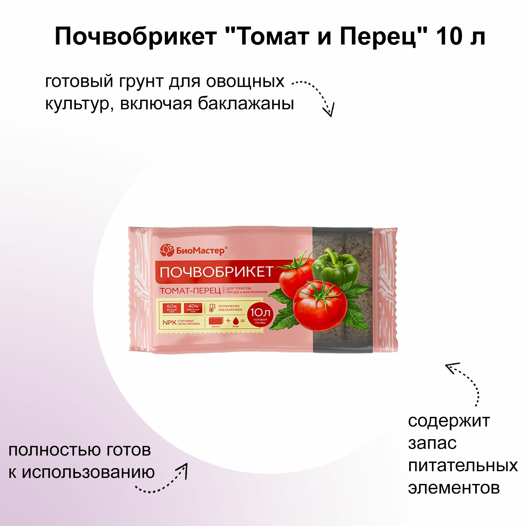 Почвобрикет "Томат и Перец" 10 л. Готовый грунт для овощных культур, включая баклажаны. Содержит большой запас питательных веществ для красоты и плодородия растений