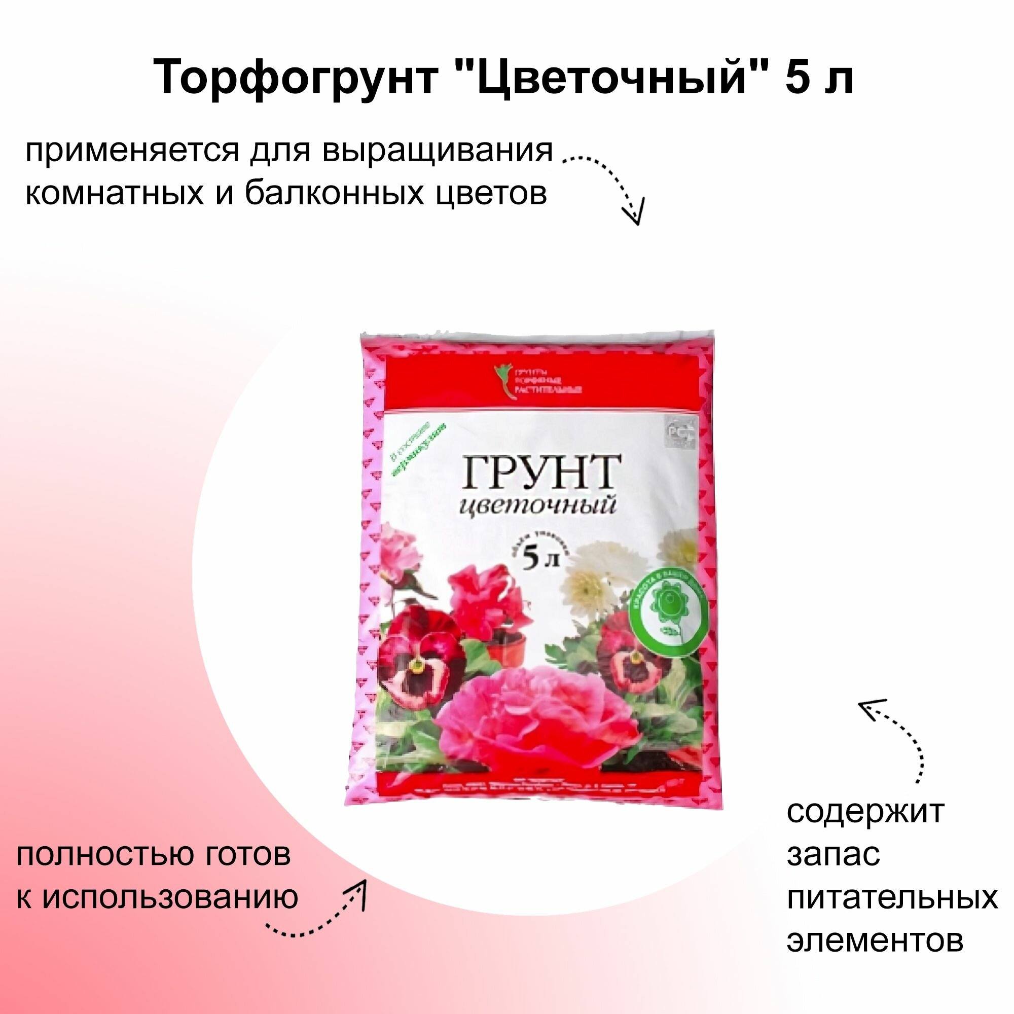 Торфогрунт "Цветочный" 5 л. Слабокислый грунт для выращивания цветов и декоративных растений в домашних условиях, в открытом грунте на грядках и клумбах. Подходит для многолетников