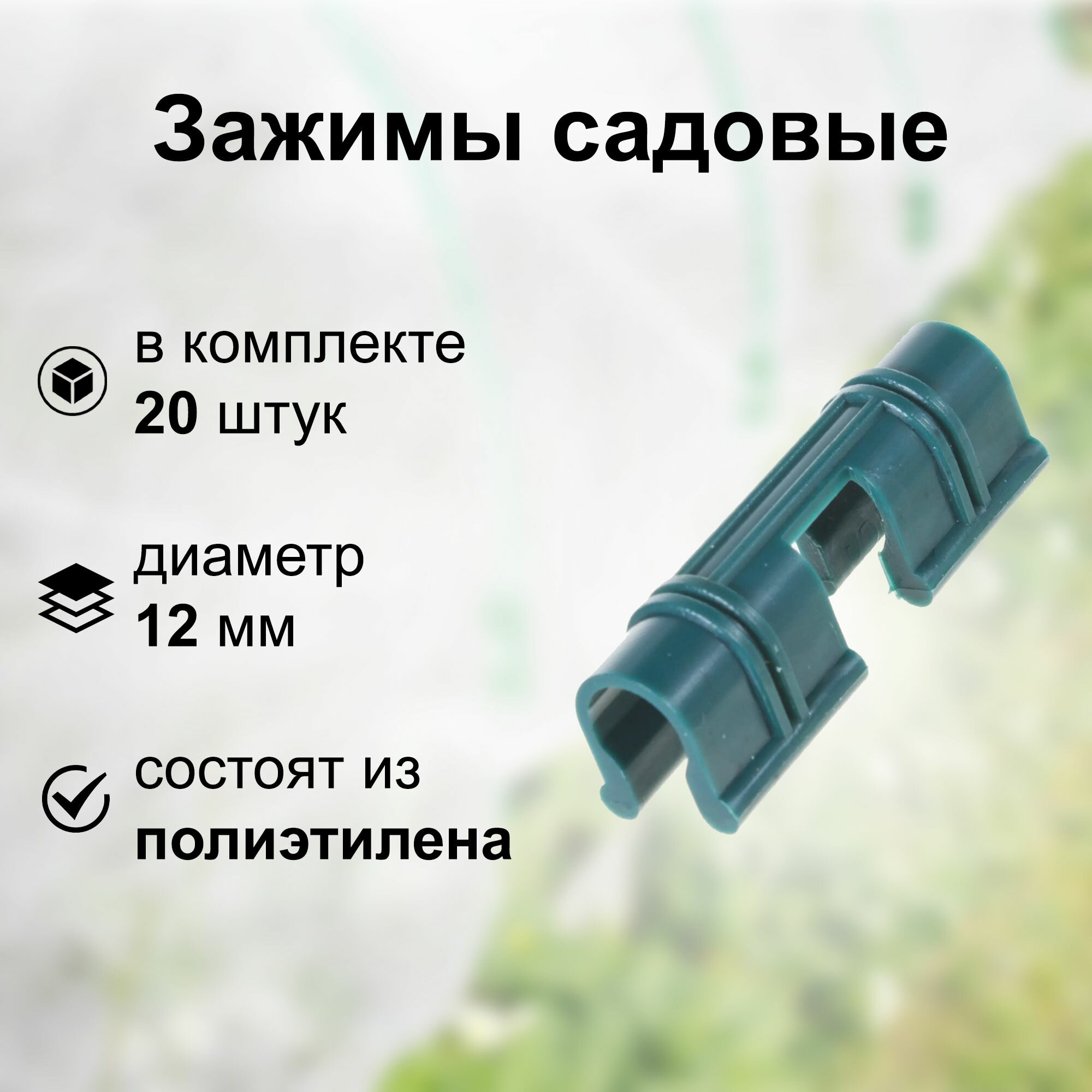 Зажимы садовые, 20 шт, диаметр 1,2 см: для крепления плёнки к каркасу теплицы, долговечный пластик, надежная конструкция