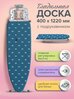 Гладильная доска Nika, металлическая, с регулировкой высоты, съемным чехлом