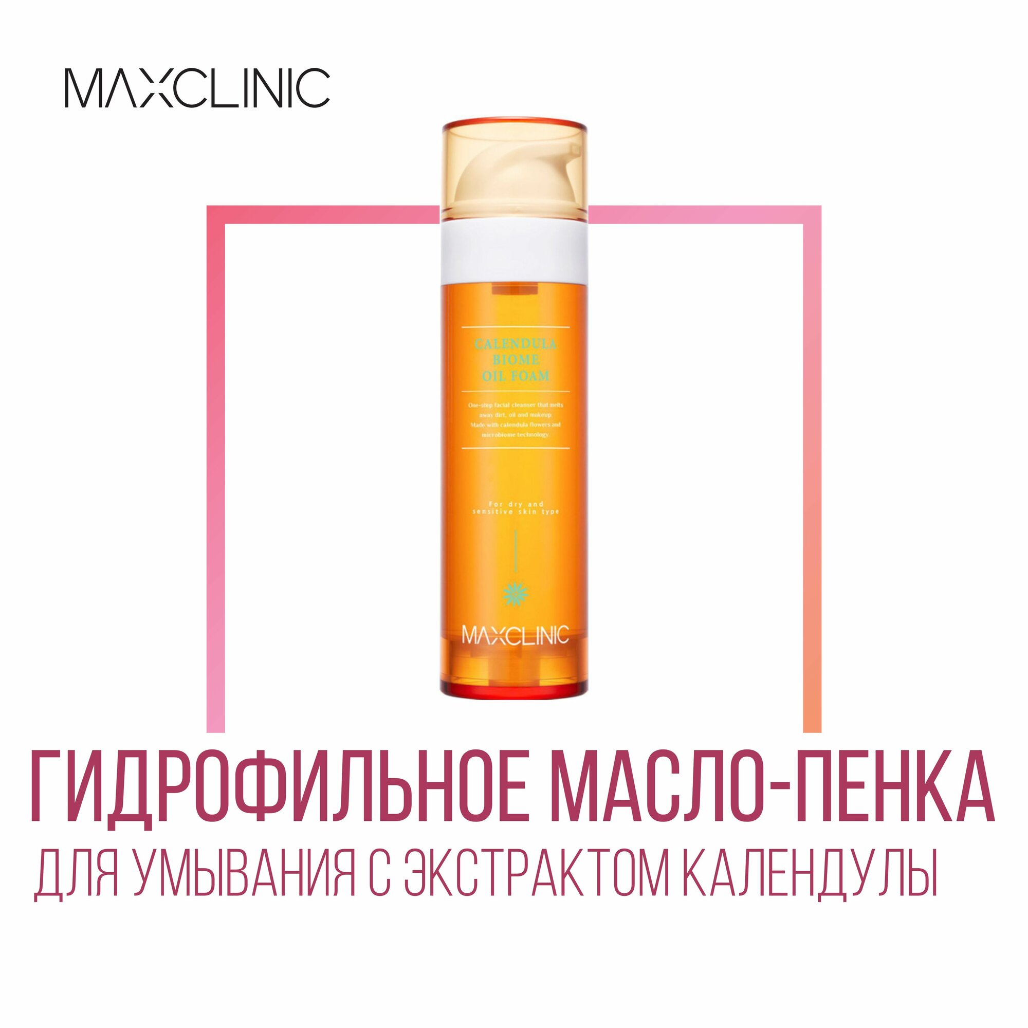 MAXCLINIC Calendula Biome Oil Foam Масло-пенка гидрофильное для умывания с экстрактом календулы,110 г