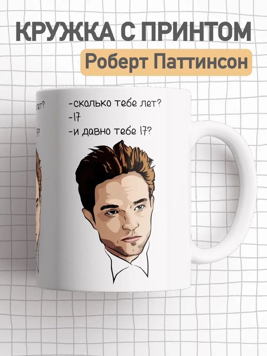 Кружка от jojomojo с принтом мем Роберт Паттинсон, чашка для чая, кофе, 330мл, керамическая