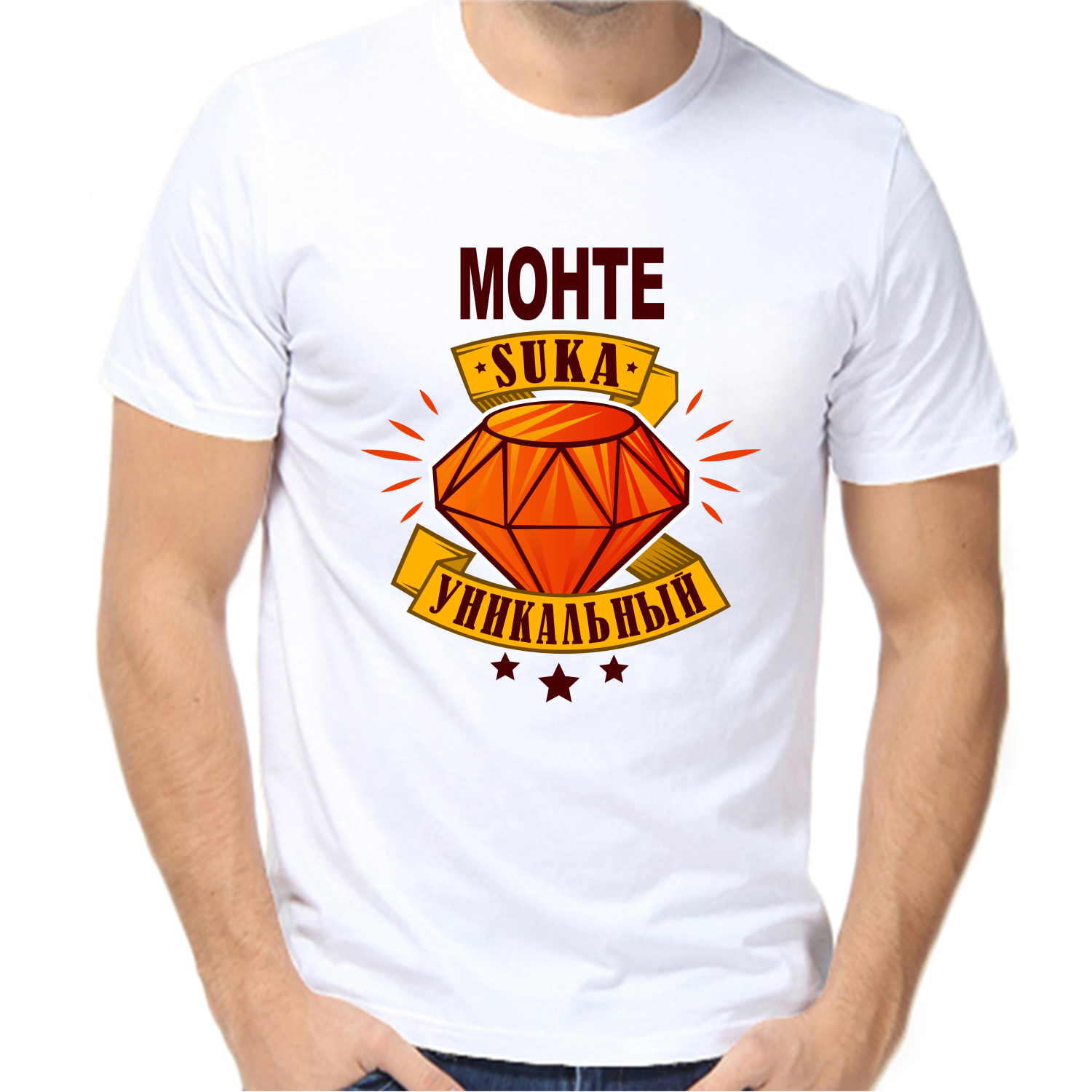 Футболка монте уникальный сука