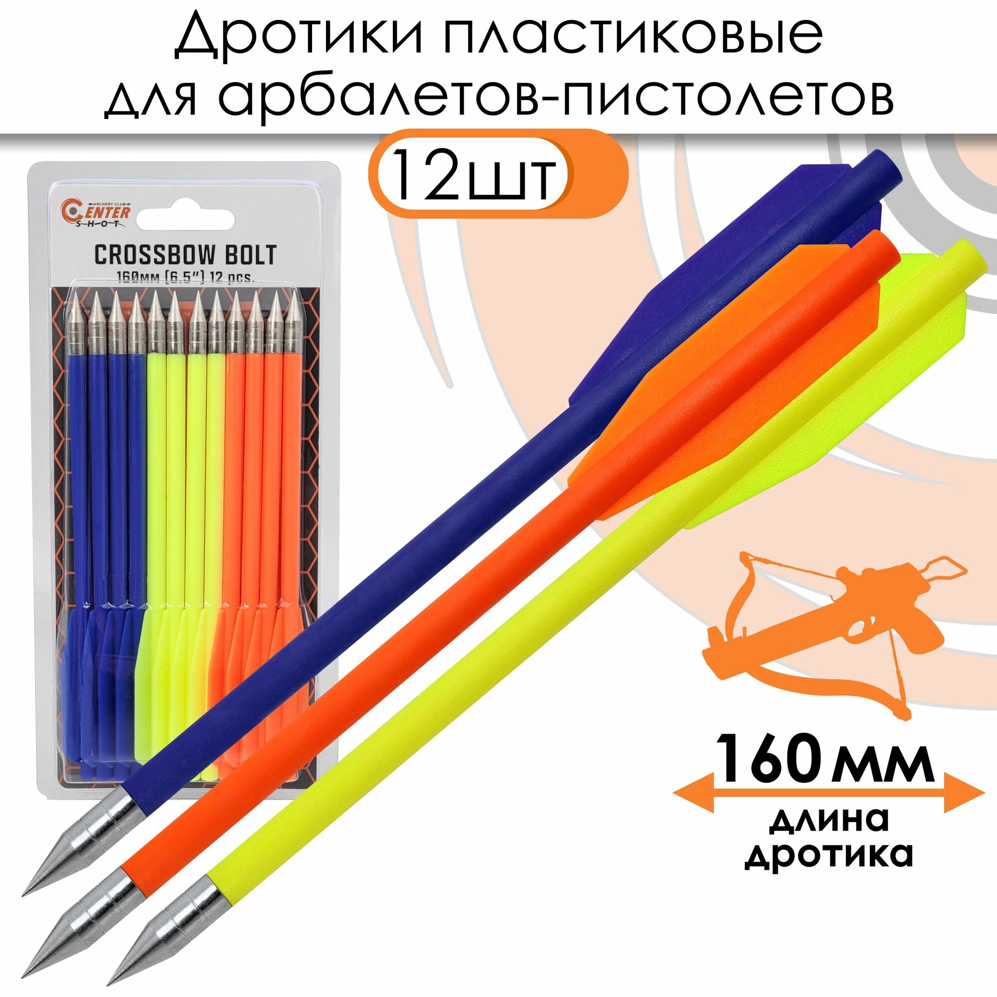 Дротики Centershot для арбалетов-пистолетов пластиковые 3 цвета (12 шт.)