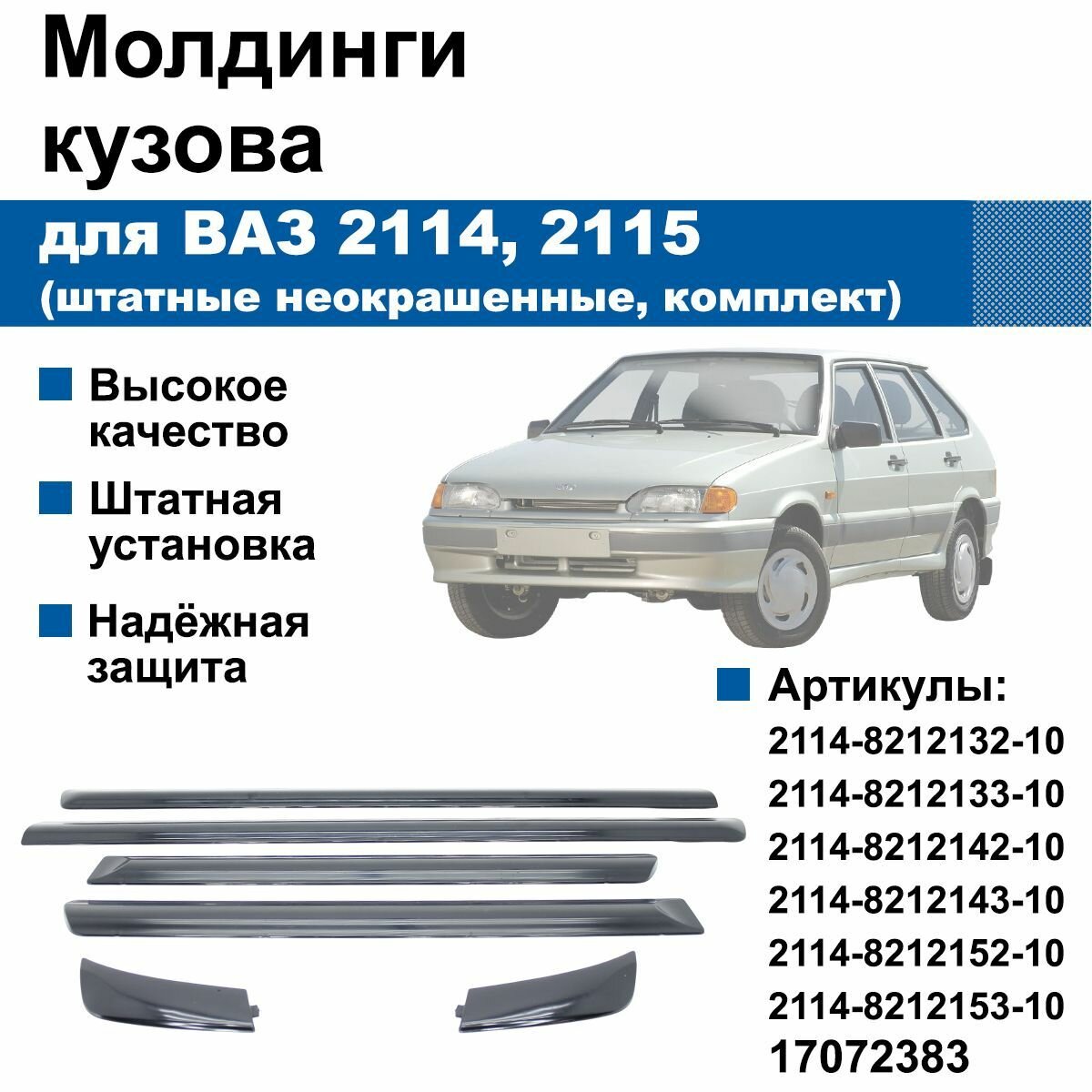 Молдинги дверей и крыльев неокрашенные Lada Samara / ВАЗ 2114, 2115 (штатные, комплект)
