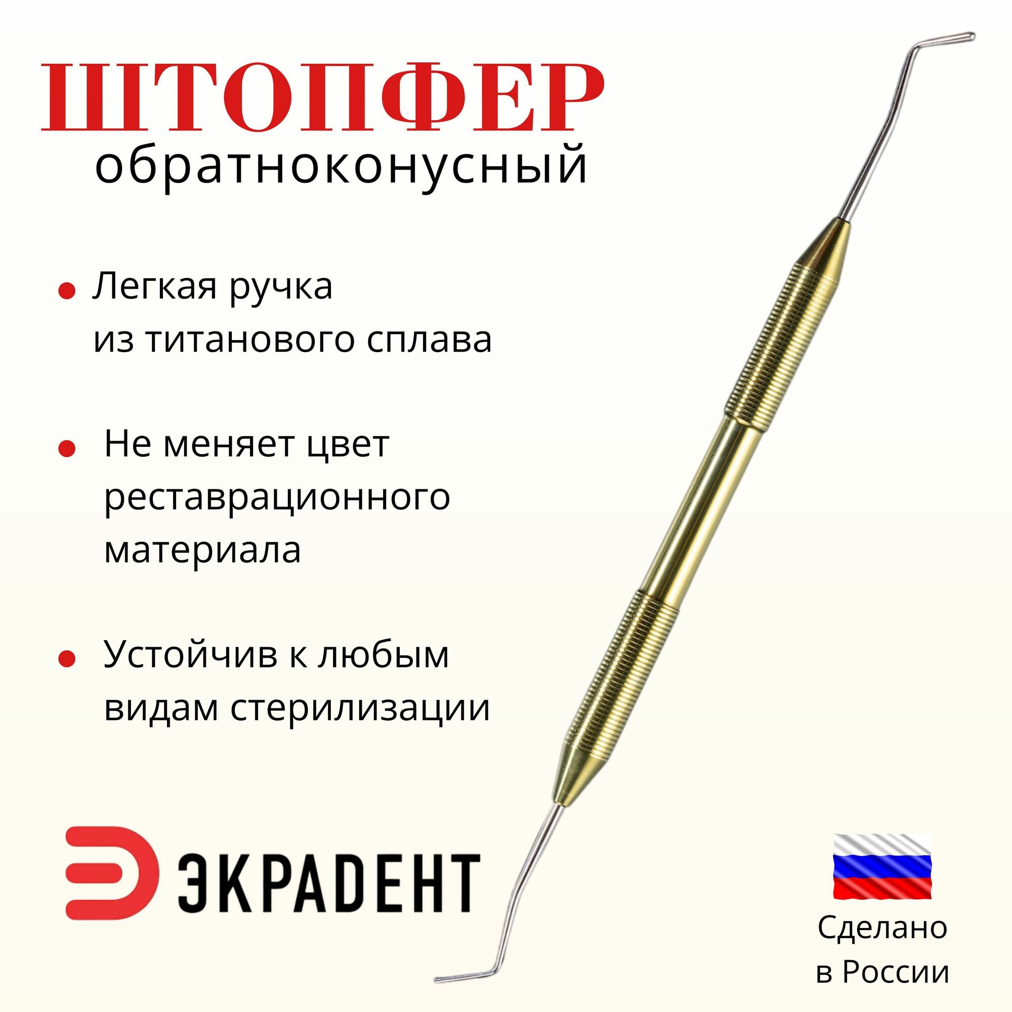 Штопфер обратноконусный стоматологический экрадент рабочая часть 1,4/1,8 мм, средний