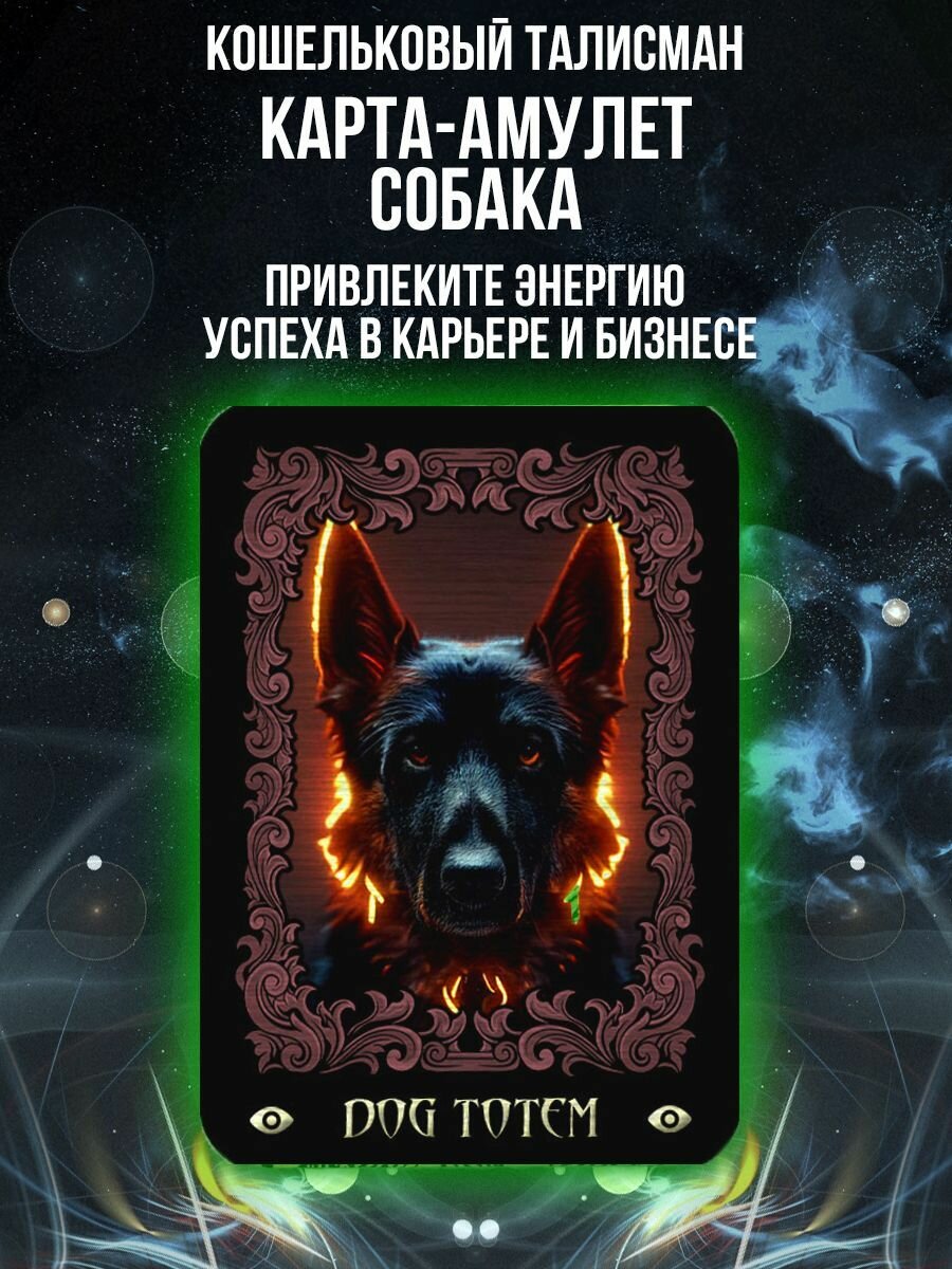 Магическая карта Totem - Собака, оберег от сглаза и порчи, талисман удачи, подарки на новый год 2025
