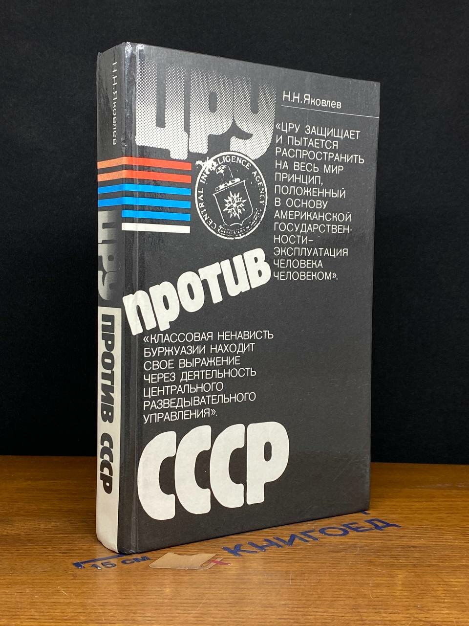 Книга. ЦРУ против СССР 1983 (2041834528320)