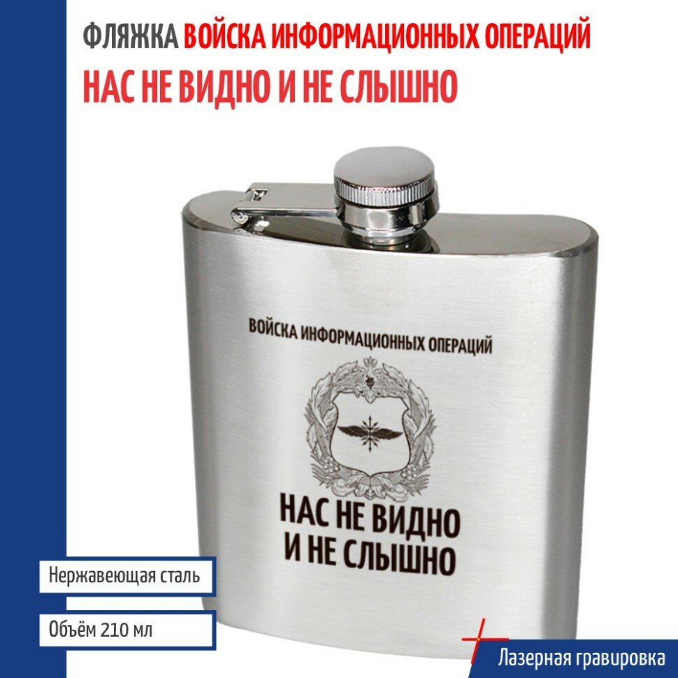 Подарки Фляжка ВИО "Нас не видно и не слышно" (210 мл)