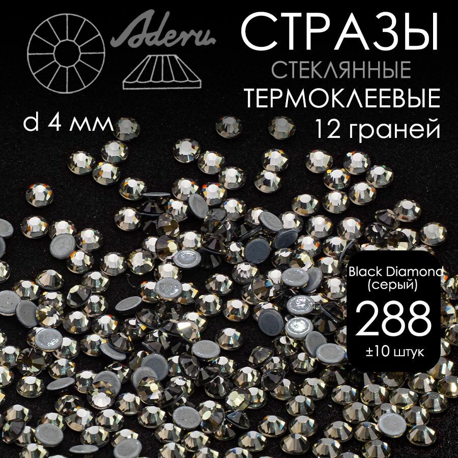 Стразы Aderu термоклеевые ss 16, d 4 мм Black Diamond (серый) 628, 288 штук