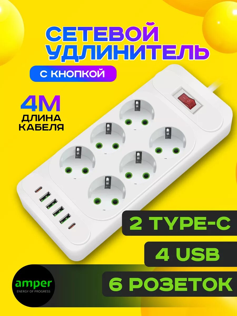 Сетевой удлинитель 6 розеток 4 USB 2 Type-C с кнопкой