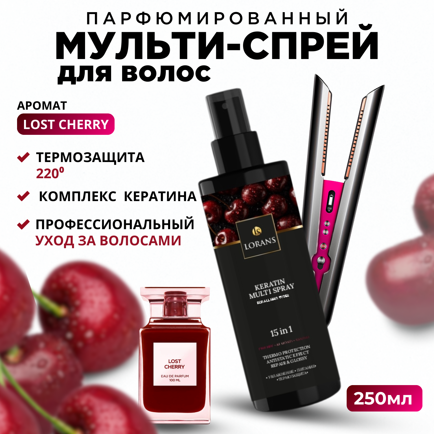 Несмываемый Крем-спрей термозащита для волос 15 в 1, 250 мл, LORANS Lost cherry