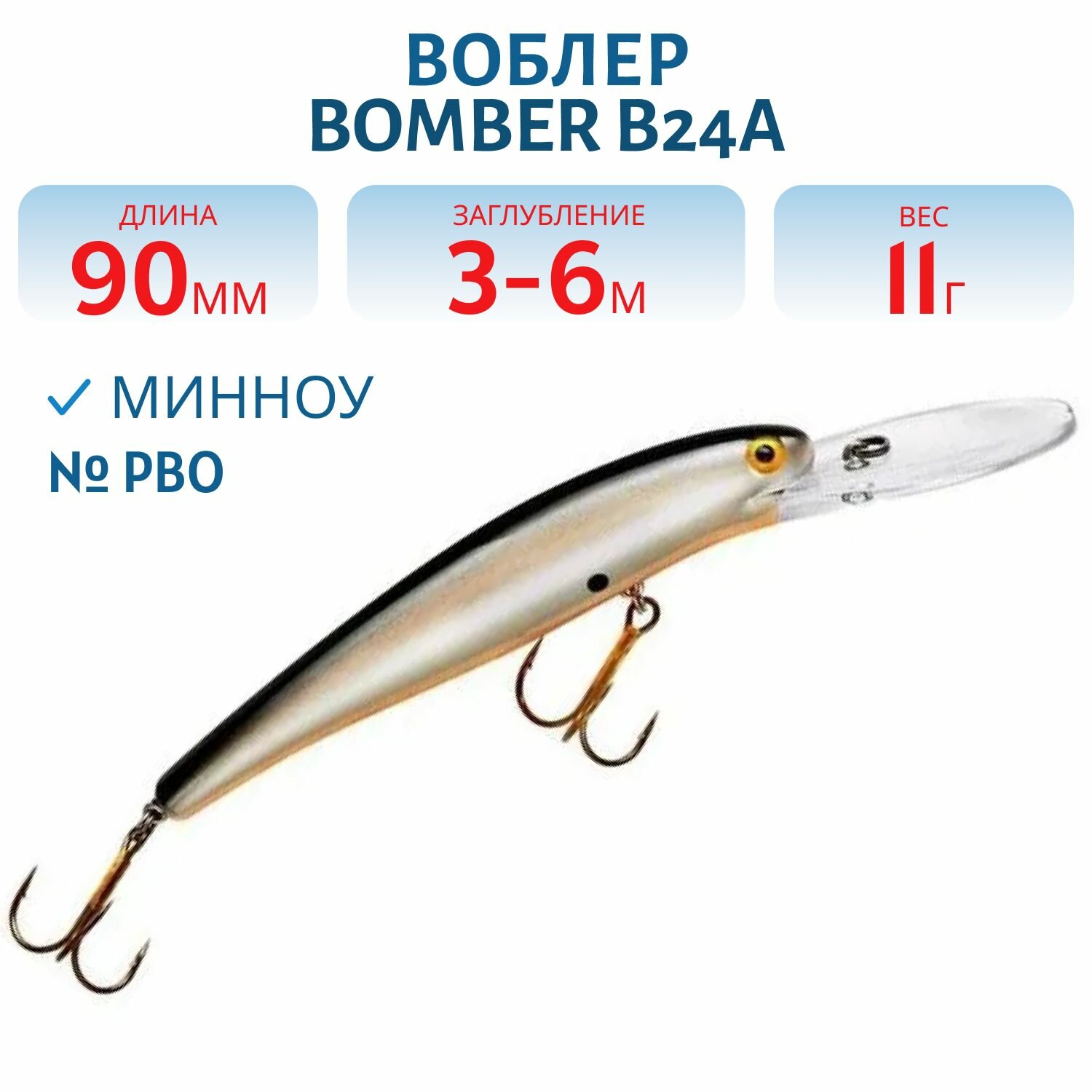 Воблер BOMBER B24A PBO