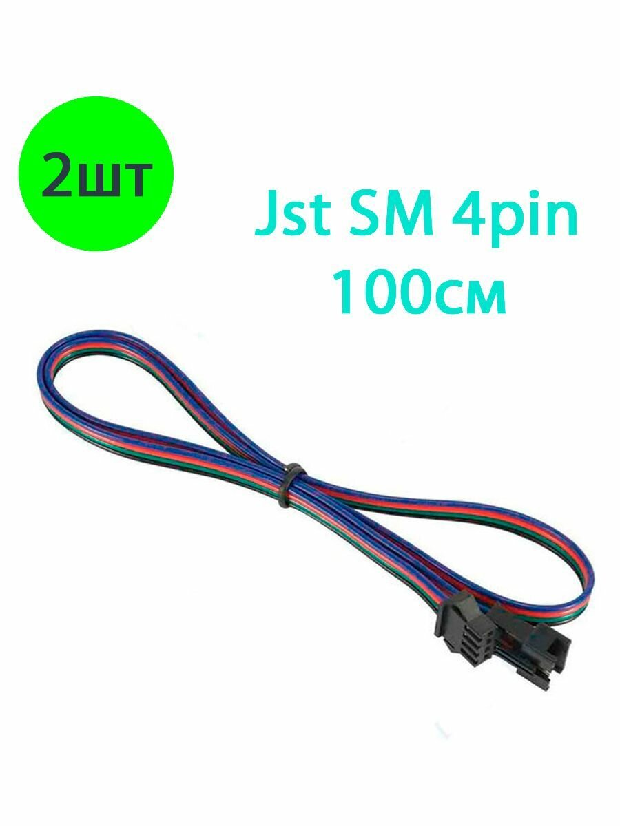 Кабель с разъемами jst SM 4pin 100см 2шт.