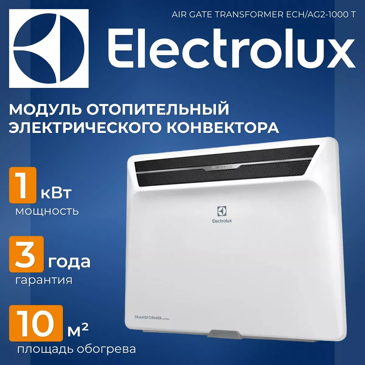 Модуль отопительный электрического конвектора Electrolux серии Air Gate Transformer ECH/AG2-1000 T