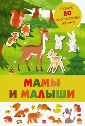 Книга с наклейками Стрекоза Мамы и малыши. Более 80 многоразовых стикеров