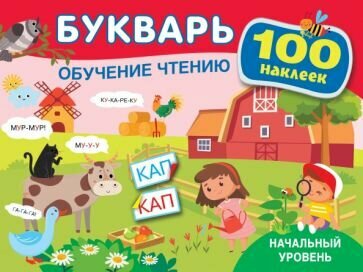 Книга с наклейками АСТ Букварь. Обучение чтению. Начальный уровень. 100 стикеров (1002-2)