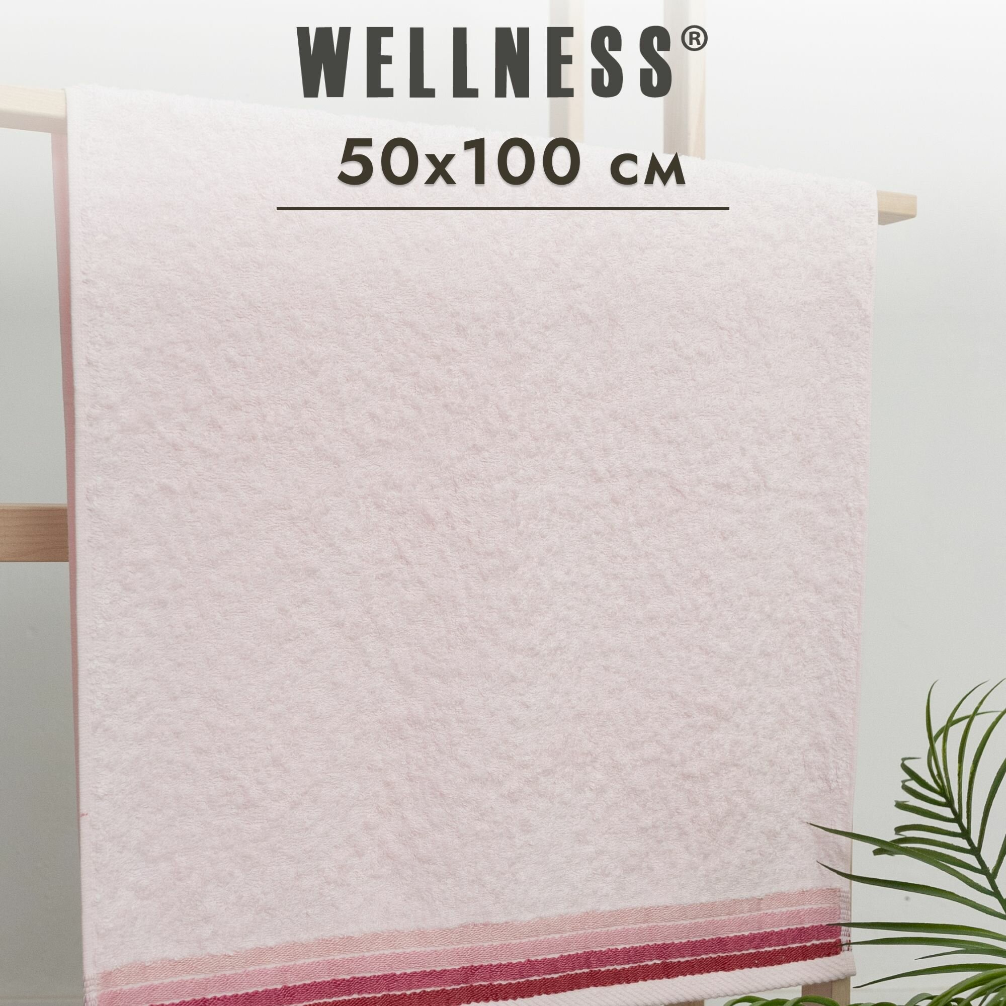 Полотенце махровое 50x100 см для рук и лица Wellness