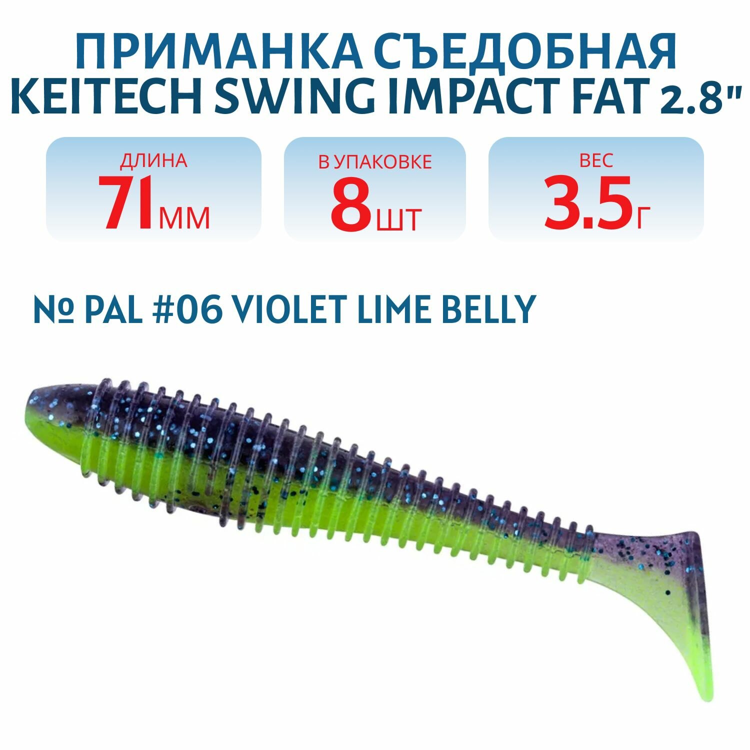 Приманка съедобная Keitech Swing Impact FAT 2.8", цвет PAL #06 Violet Lime Belly