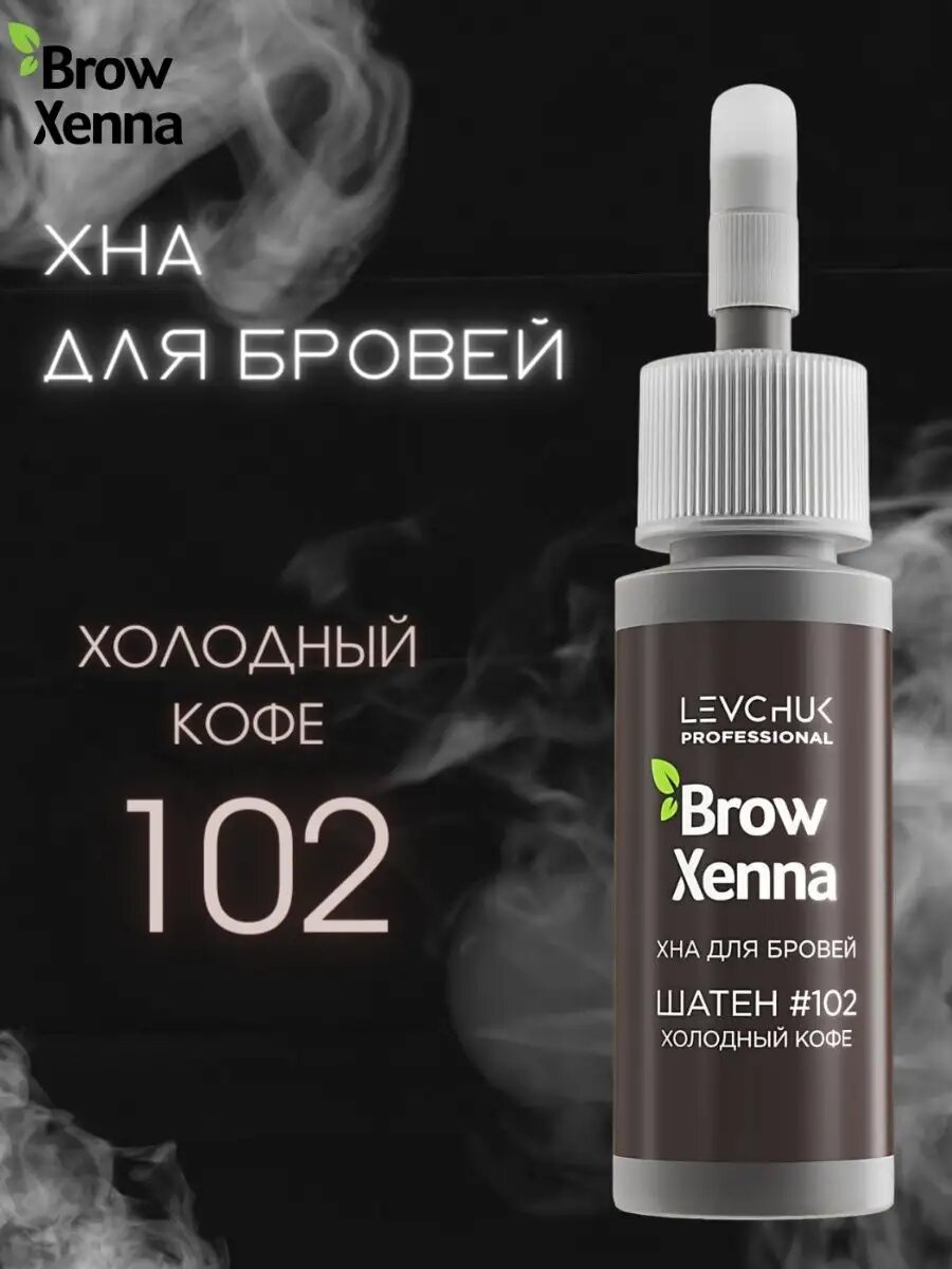 Хна для бровей BrowXenna Шатен №102 "Холодный кофе", 10 г, гипоаллергенная