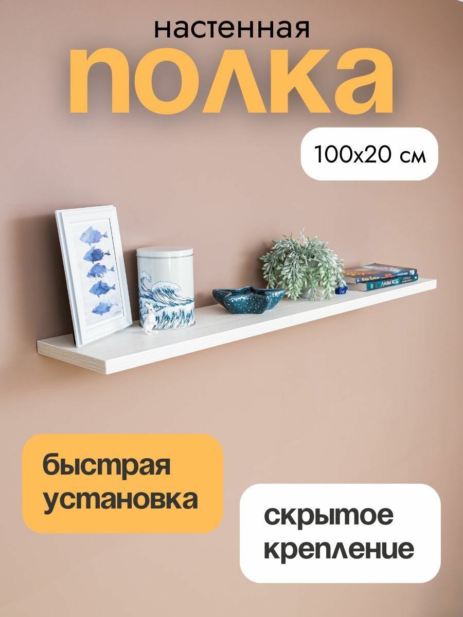 Полка настенная прямая навесная, со скрытым крепежом, ясень светлый, 100х20 см