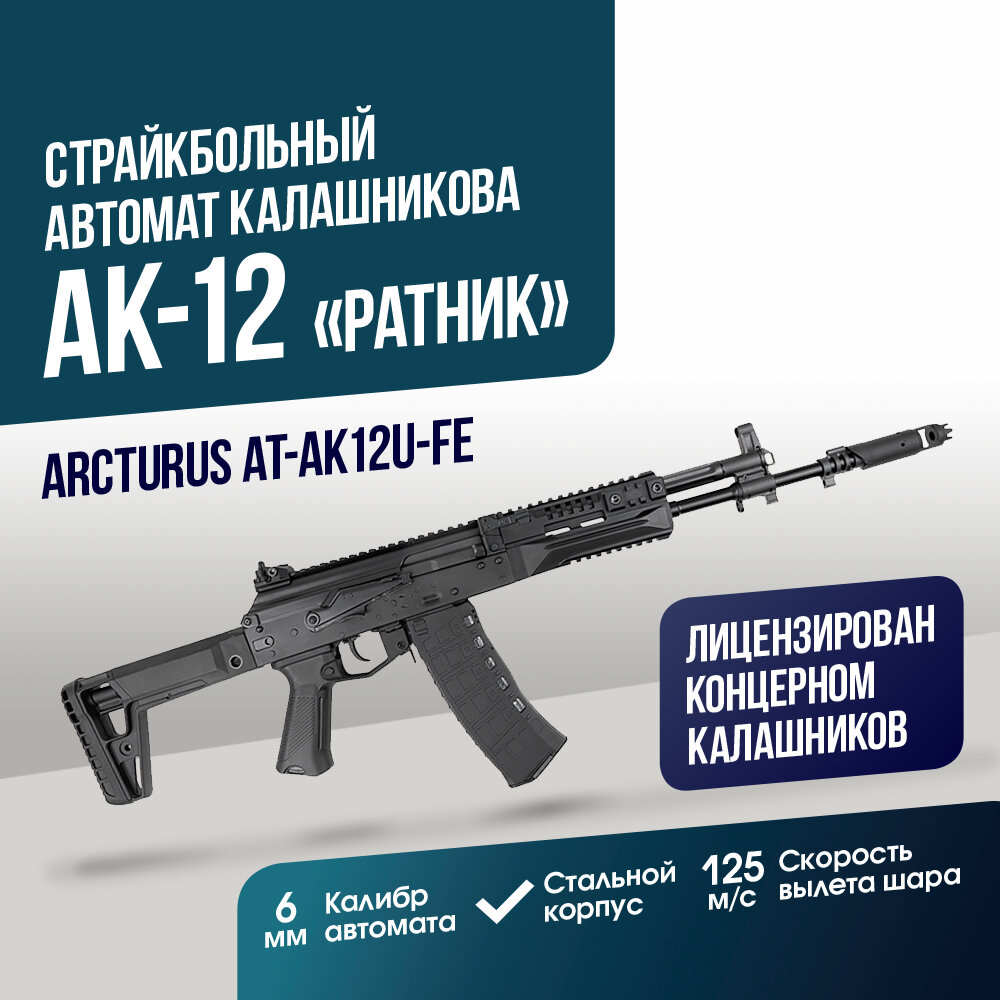 Автомат Arcturus АК-12 "Ратник" FE (AT-AK12U-FE)