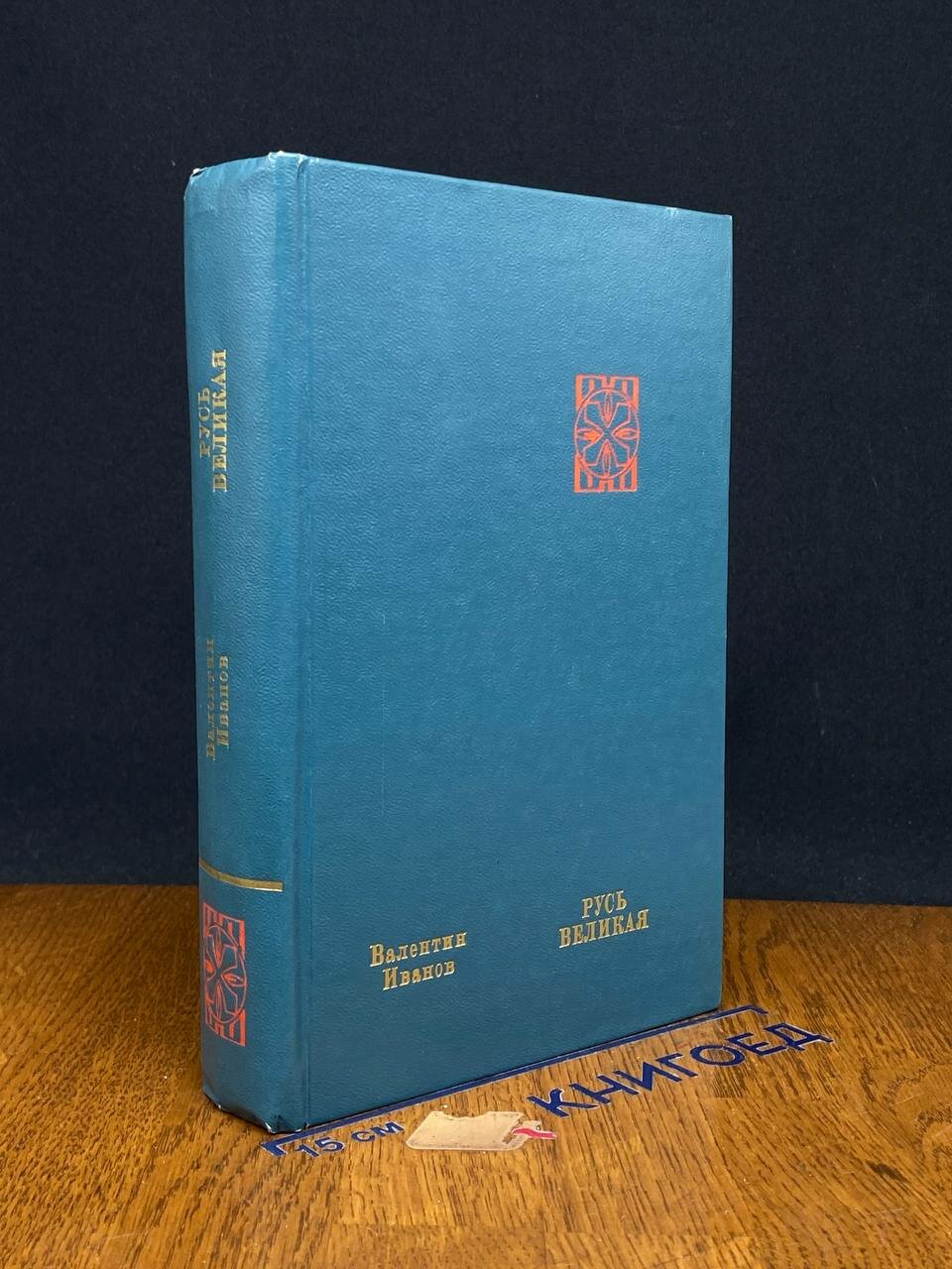 Книга. Русь Великая 1983 (2042080872991)