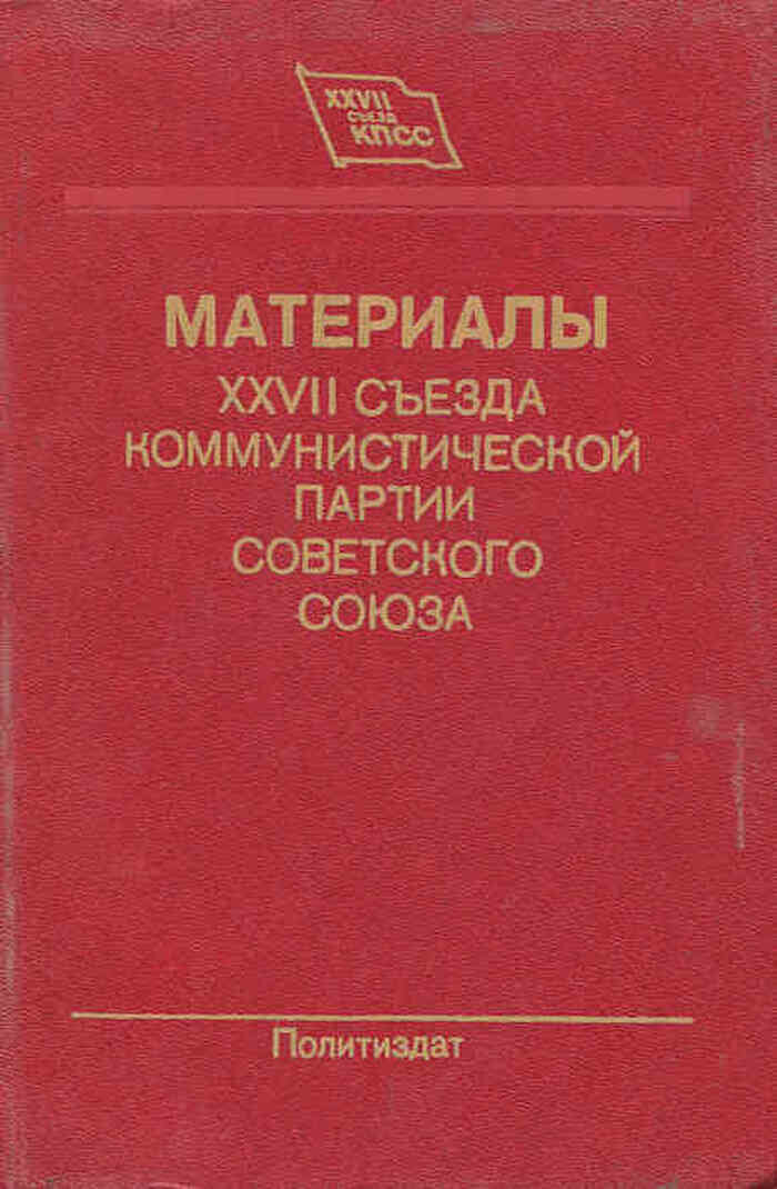 Материалы XXVII съезда Коммунистической партии Советского Союза