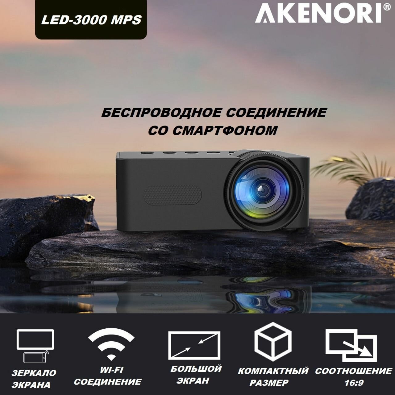 Проектор для детей и взрослых Akenori LED-3000MPS (black) c поддержкой FullHd для фильмов